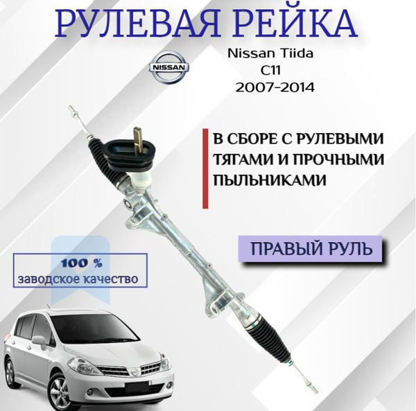 Рулевая рейка Nissan Tiida / Latio / Tiida Latio правый руль купить на ...