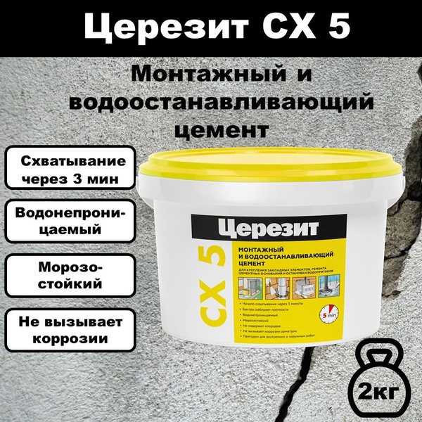 Церезит CX 5 монтажный и водоостанавливающий цемент, 2 кг - купить с ...