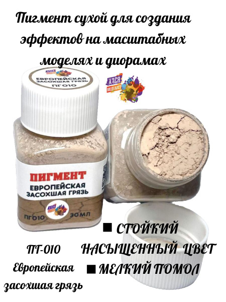 ПГ 010 Пигмент сухой цвет европейская засохшая грязь, 30 мл. - купить с ...