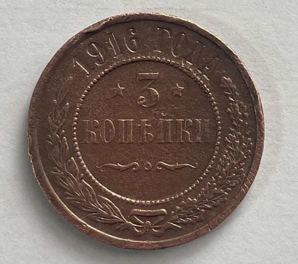 "3 копейки Российской Империи 1916 ГОДА" - купить в интернет-магазине OZON с быстрой доставкой ...