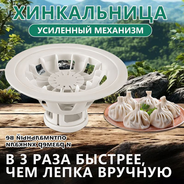 Хинкальница для формовки / Аппарат для лепки хинкали / Пельменница ...