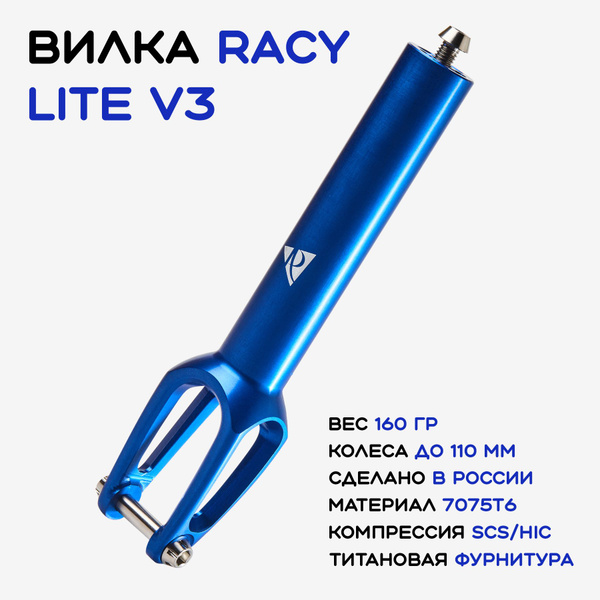 Вилка для трюкового самоката Racy lite v3 купить на OZON по низкой цене ...