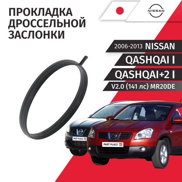 Прокладка дроссельной заслонки Nissan Qashqai (1) J10 Qashqai+2 (1) J10 ...