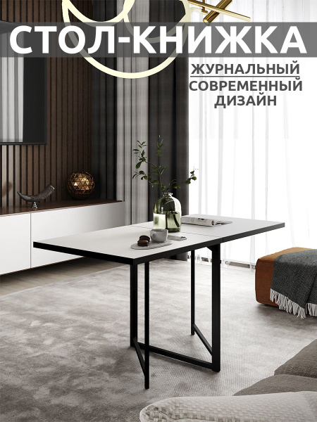Журнальный стол Стол журнальный книжка МИНИ (белый) 59 x 105 x 53 см ...