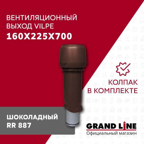Вентиляционный выход Vilpe 160х225х700 ИЗ шоколадный (RR887) с колпаком ...