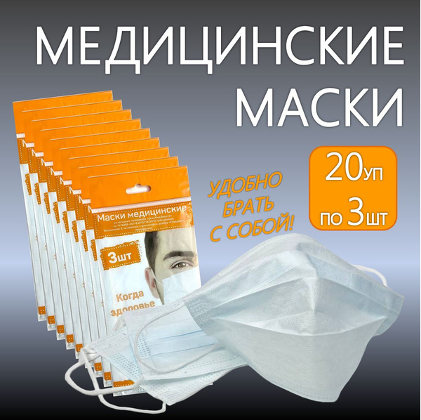 Маски медицинские трехслойные одноразовые, 60штук - купить с доставкой ...