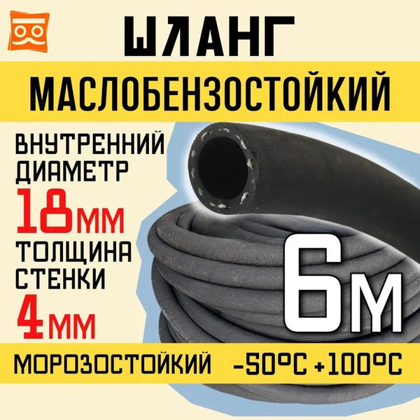 Характеристики Маслобензостойкий резиновый шланг 18мм, 1,6 Мпа, 6 ...