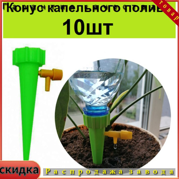 Конусы с краном 10шт на бутылку для автономного капельного полива ...