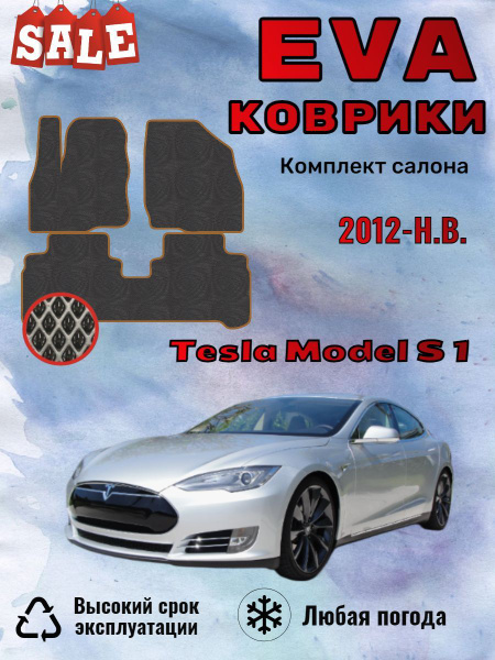 Evo Eva Эво Эва коврики Tesla Model S 1 Тесла Модель С купить на OZON ...
