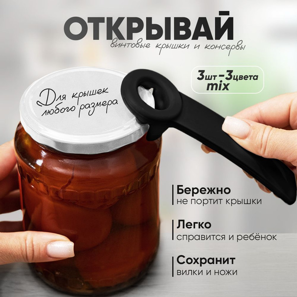Открывашка для банок с винтовыми крышками, консервных банок и бутылок 3 ...