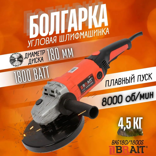 Болгарка BRAIT BAG180/1800S (1800 Вт, 8000 об/мин, диаметр диска 180 мм, плавный пуск ...
