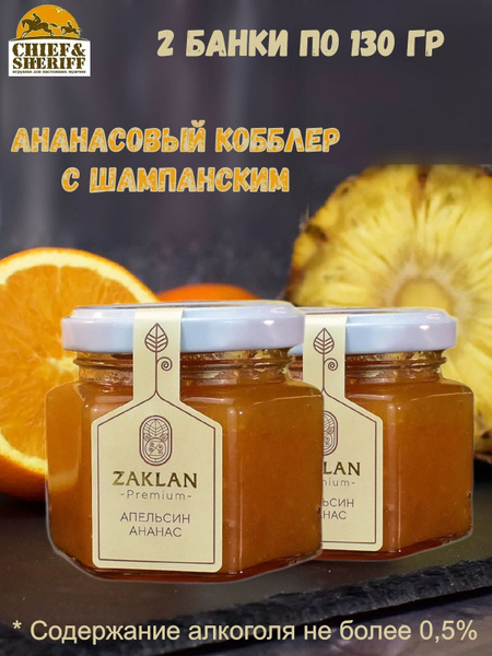 Джем Ананасовый кобблер с шампанским, ZAKLAN, 2 X 130 гр - купить с ...