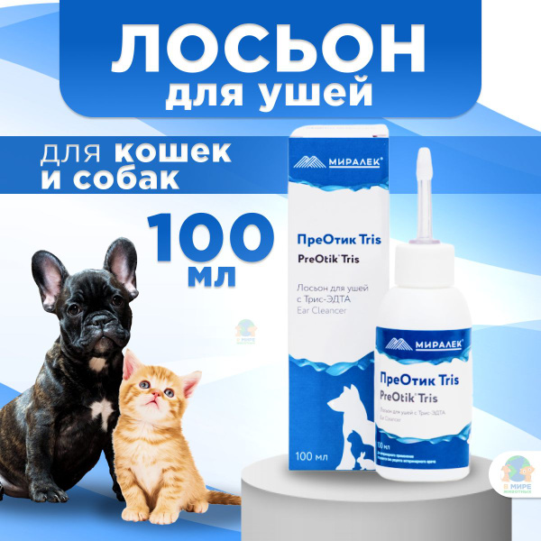 МИРАЛЕК Лосьон для ушей Преотик TRIS, 100 мл купить на OZON по низкой ...