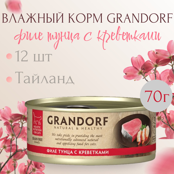 Влажный корм Grandorf для кошек, филе тунца с креветками, консервы 70г ...