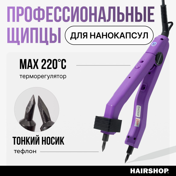 Щипцы для наращивания волос HAIRSHOP Щипцы фиолетовые - купить по ...