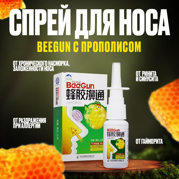 Спрей для носа BeeGun nose с прополисом, 20 мл. - купить с доставкой по ...