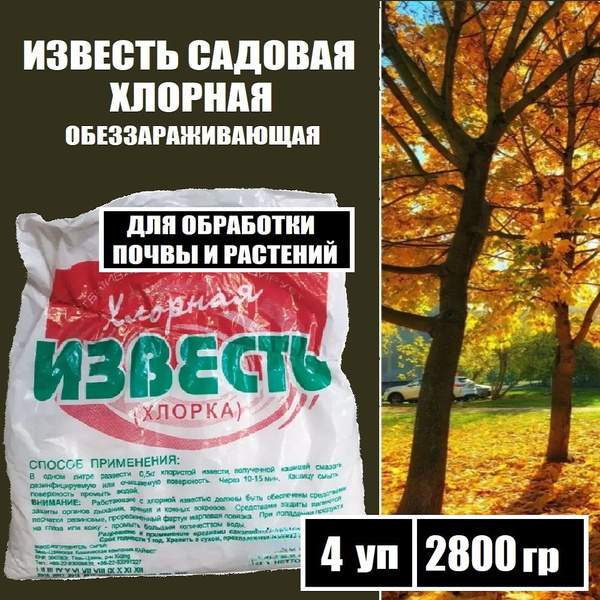 Известь садовая, обработка деревьев и земли от вредителей, 2800 грамм ...