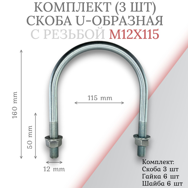 Комплект скоба u-образная с резьбой м12х115 - 3шт - купить с доставкой ...