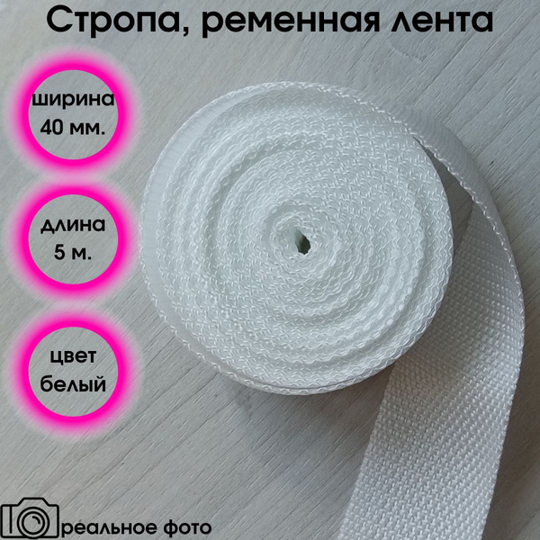 Стропа, ременная лента белая 40 мм - 5 м - купить с доставкой по ...