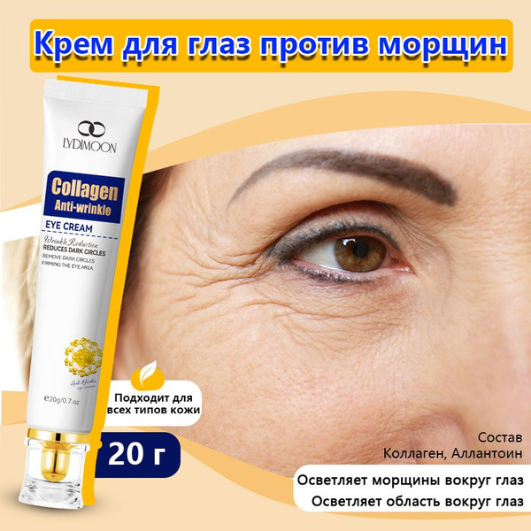 Антивозрастной крем для глаз 20 г от мелких морщин тёмных кругов и ...