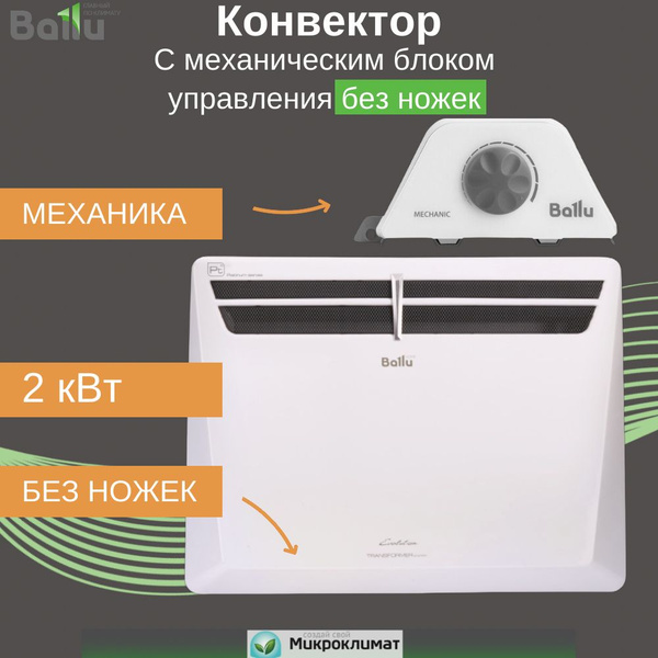 Настенный обогреватель для дома конвекторный с механическим управлением Ballu Evolution ...