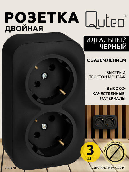 Розетки 3шт черные Legrand Quteo двойные с/з накладные - купить с ...
