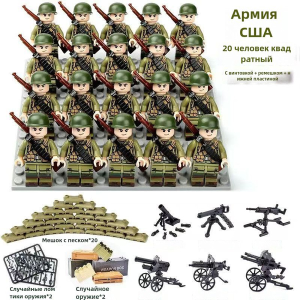 20 военнослужащих США Военные фигурки с оружием / конструктор Вторая ...