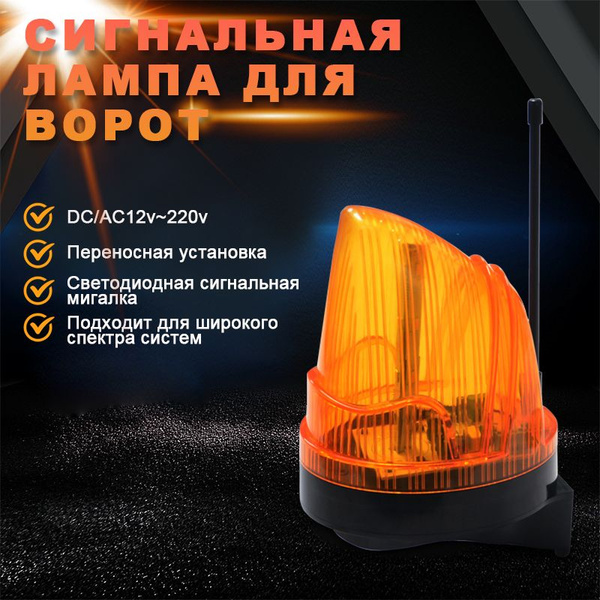 Лампа сигнальная 12-220В для автоматики ворот и шлагбаума / Умный дом ...