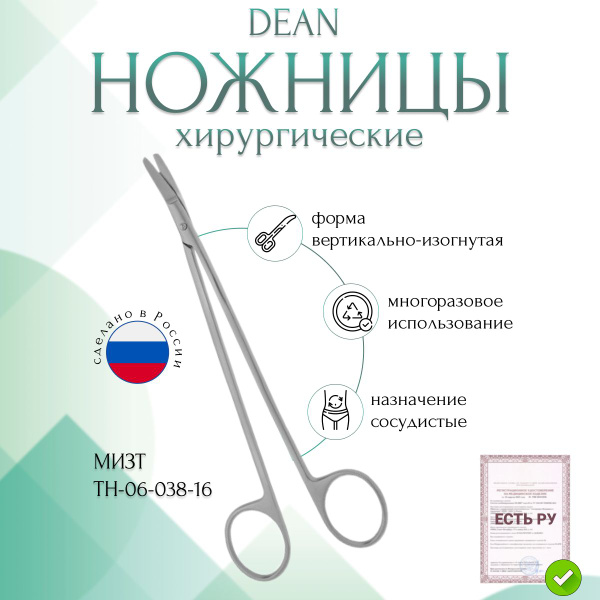 Ножницы DЕАN, сосудистые вертикально-изогнутые под углом, 160 мм (Н ...