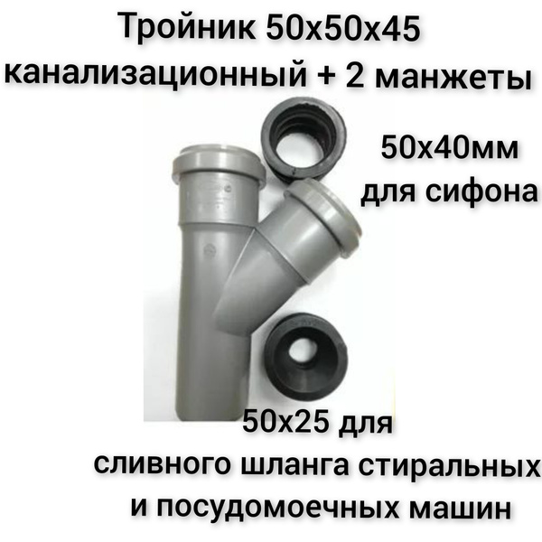 Тройник канализационный 50х50х45мм. + 2 манжеты, 50х25мм. для ...