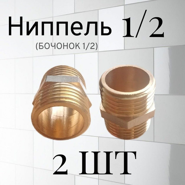 Ниппель (бочонок) латунный 1/2", 2 шт - купить с доставкой по выгодным ...