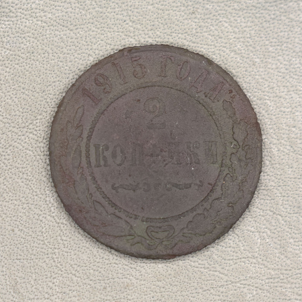 Старинная монета 2 копейки 1915 СПБ Медь Российская Империя Николай 2 Оригинал - купить в ...