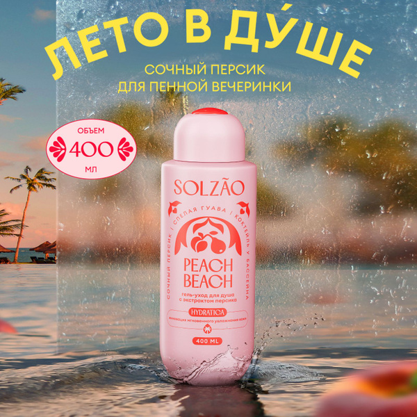 Гель для душа парфюмированный увлажняющий натуральный SOLZAO Peach ...