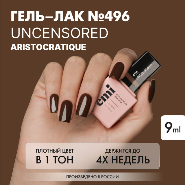 EMI Гель-лак для ногтей №496 Без цензуры ,коллекция Aristocratique, коричневый , 9 мл - купить с ...