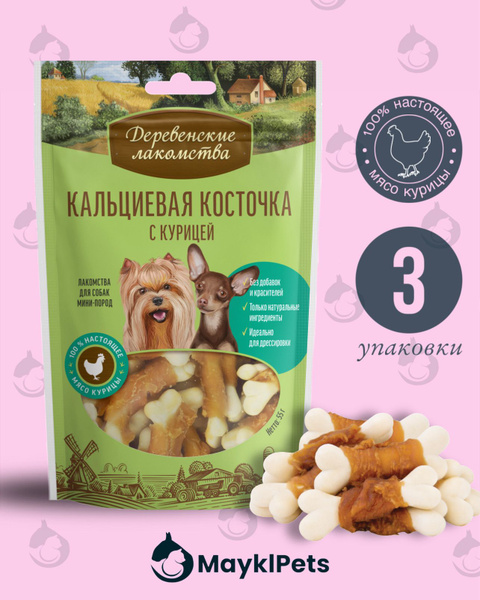 Кальциевая косточка с курицей 3 уп - купить с доставкой по выгодным ...