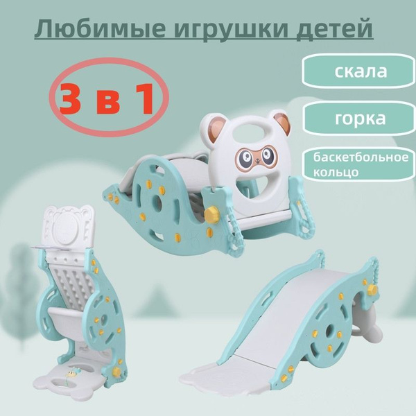 Детская горка + детское кресло-качалка + баскетбольное кольцо, 3 в 1 ...