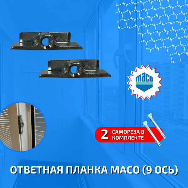 Ответная планка Maco на окно купить на OZON по низкой цене (1696510173)