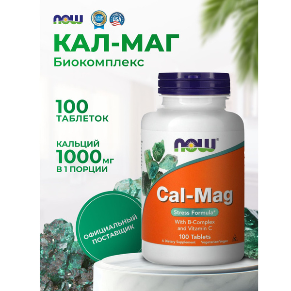 Кальций и магний Cal-Mag Now Foods пищевая добавка 100 таблеток купить ...