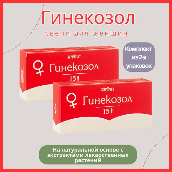 Свечи Гинекозол. (комплект из 2-х упак. по 15 шт.) Свечи для женского ...