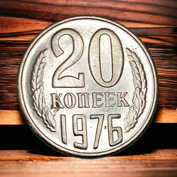 Монета СССР 20 копеек 1976 года. Герб. Люксовое состояние - купить в ...