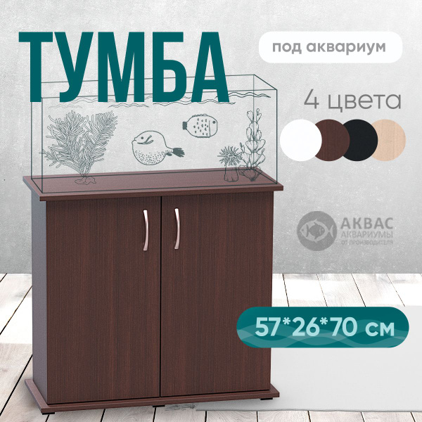 Тумба для аквариума 60 литров (57*26*70 см) прямоугольная - купить с ...