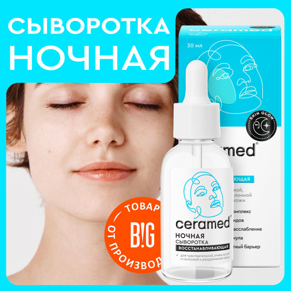 Ceramed Сыворотка восстанавливающая ночная Skin glow, 30 мл - купить с доставкой по выгодным ...