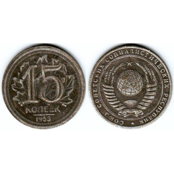 Сувенирная монета СССР 15 копеек 1953 - купить в интернет-магазине OZON с быстрой доставкой ...