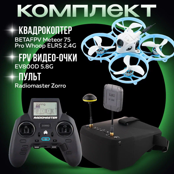 Квадрокоптер BETAFPV Meteor75 Pro Whoop ELRS 2.4G FPV Kit (очки EV800D ...