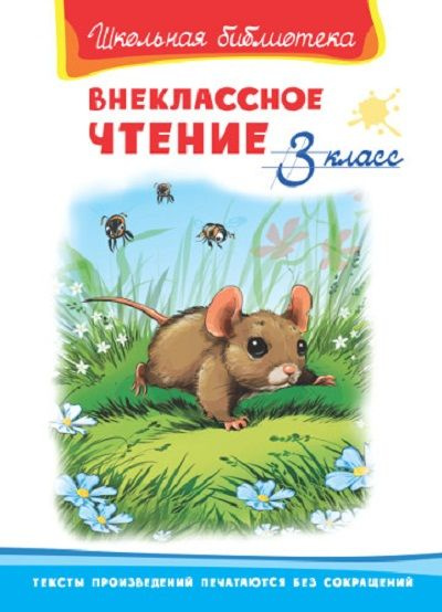 Внеклассное чтение 3 класс Коллектив купить с доставкой по выгодным ценам в интернет