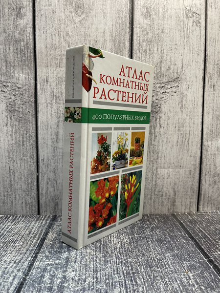 Атлас комнатных растений. 400 популярных видов.И. Крупичева - купить с ...