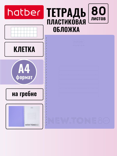 Тетрадь Hatber "Premium" 80 листов, формат А4, клетка 80г/кв.м, многоуровневая перфорация ...