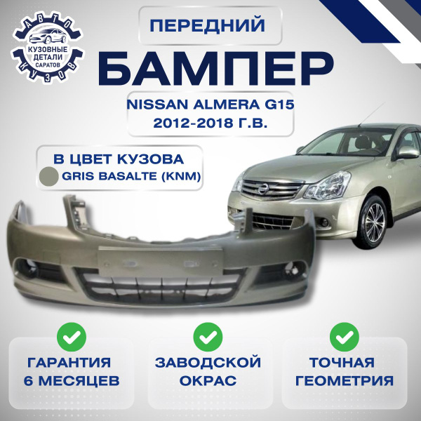 Бампер передний Nissan Almera G15 Ниссан Альмера G15 2012-2018 в цвет ...
