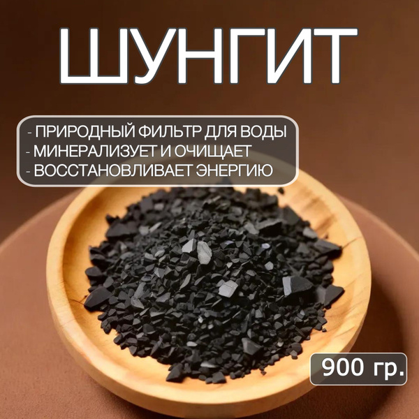 Шунгит для очистки воды, минеральный камень, шунгитовая крошка, 900 гр ...