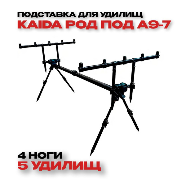 Род под рыбалки KAIDA A9-7 на 5 удилищ - купить по выгодной цене в интернет-магазине OZON ...